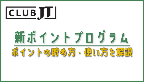 【CLUB JT】ポイントの貯め方や使い方を画像で分かり易く解説 | SUPARI （スパリ）